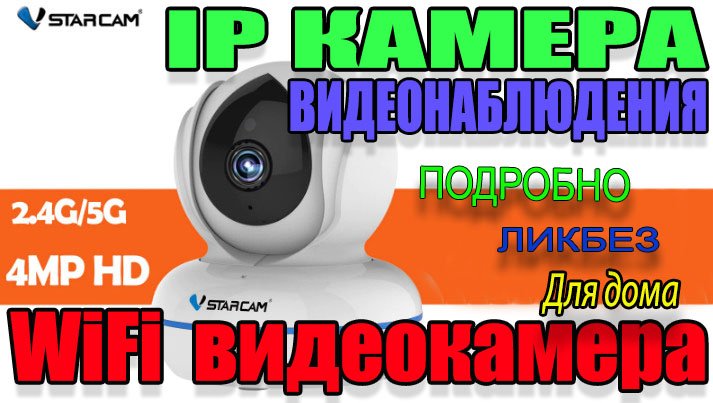 Домашнее видеонаблюдение