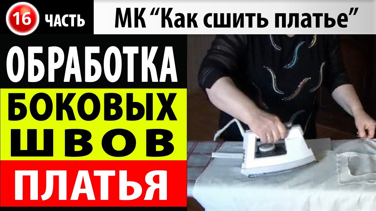 Как обработать боковые швы на платье МК - Как сшить платье..