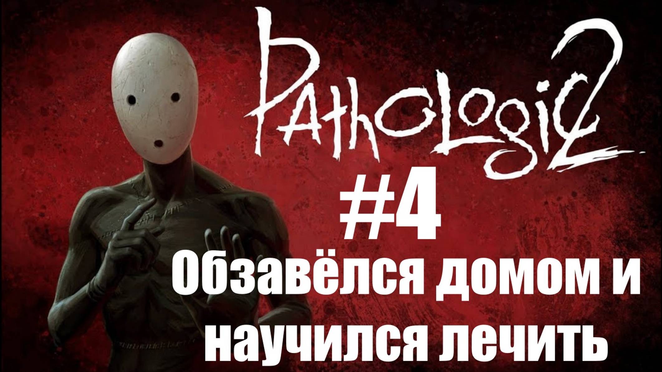 Прохождение Pathologic 2 #4: день второй и третий, нужно успеть всё
