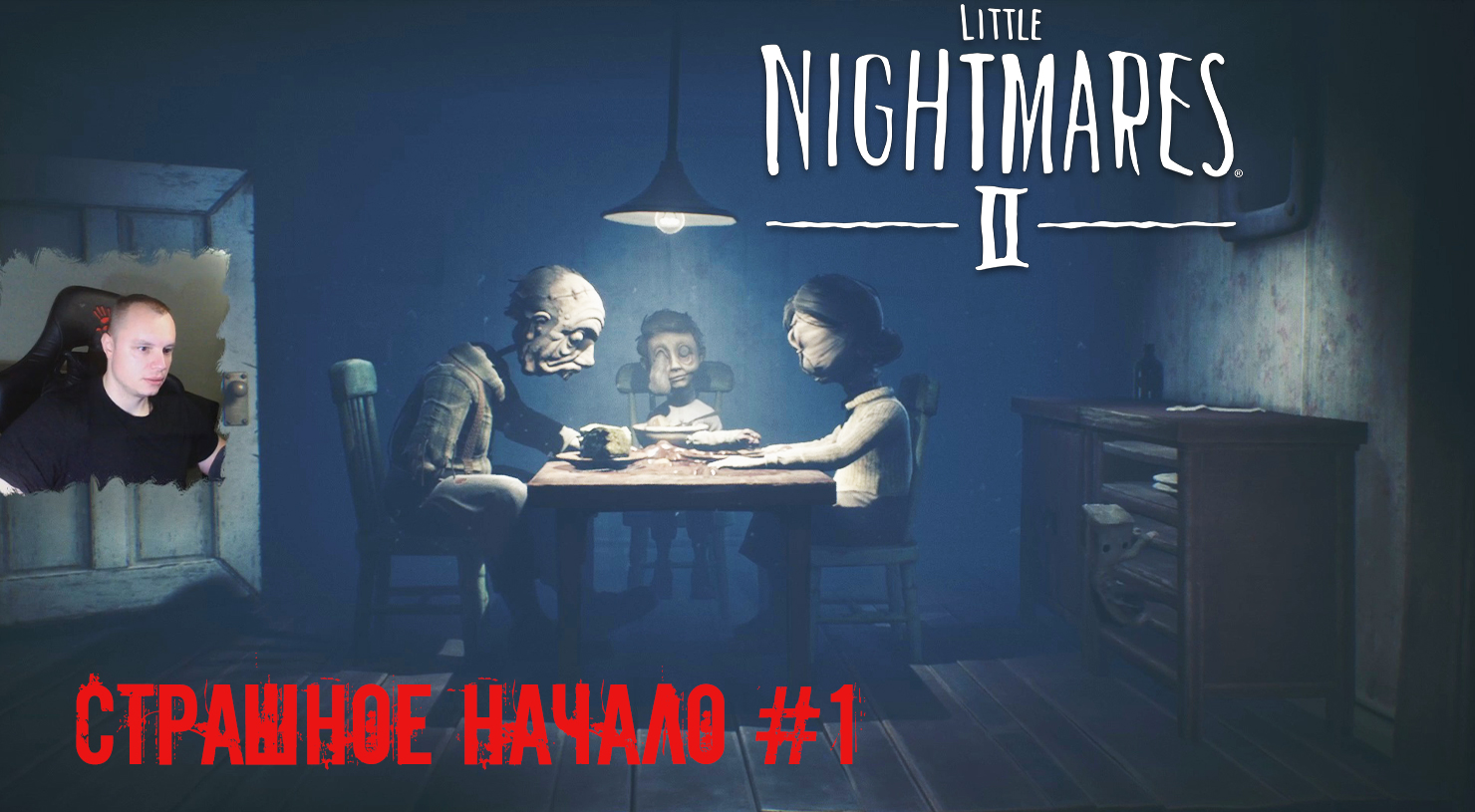 Little Nightmares 2 ➤ УЖАСЫ ➤ Страшное Начало #1 ➤ Прохождение игры Маленькие кошмары 2