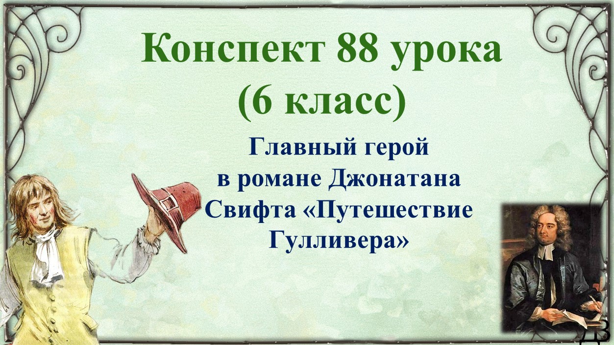 88 урок 4 четверть 6 класс. Главный герой в романе Джонатана Свифта «Путешествие Гулливера»
