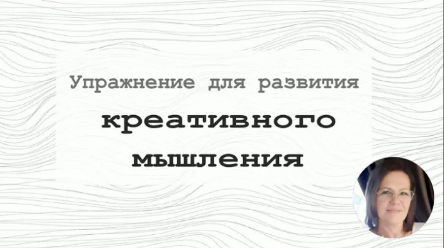 Упражнение "БИНОМ" | Развиваем креативное мышление| Общаемся с ребёнком
