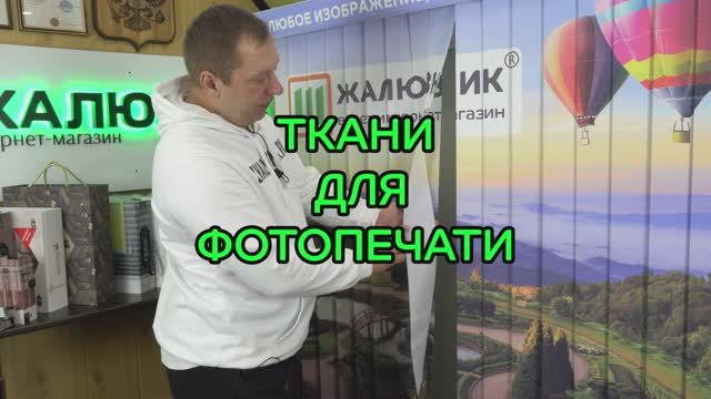 Ткани для фотопечати на вертикальных жалюзи.