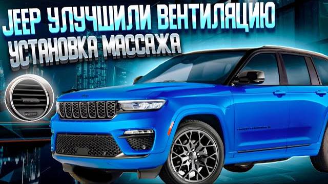 Jeep | улучшение вентиляции | массаж сидений