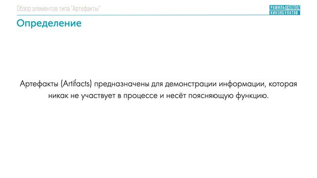 Обзор элементов типа "Артефакты" BPMN