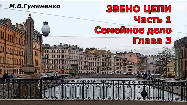М.В Гуминенко. Детективный роман "Звено цепи". Часть 1. Семейное дело. Глава 3