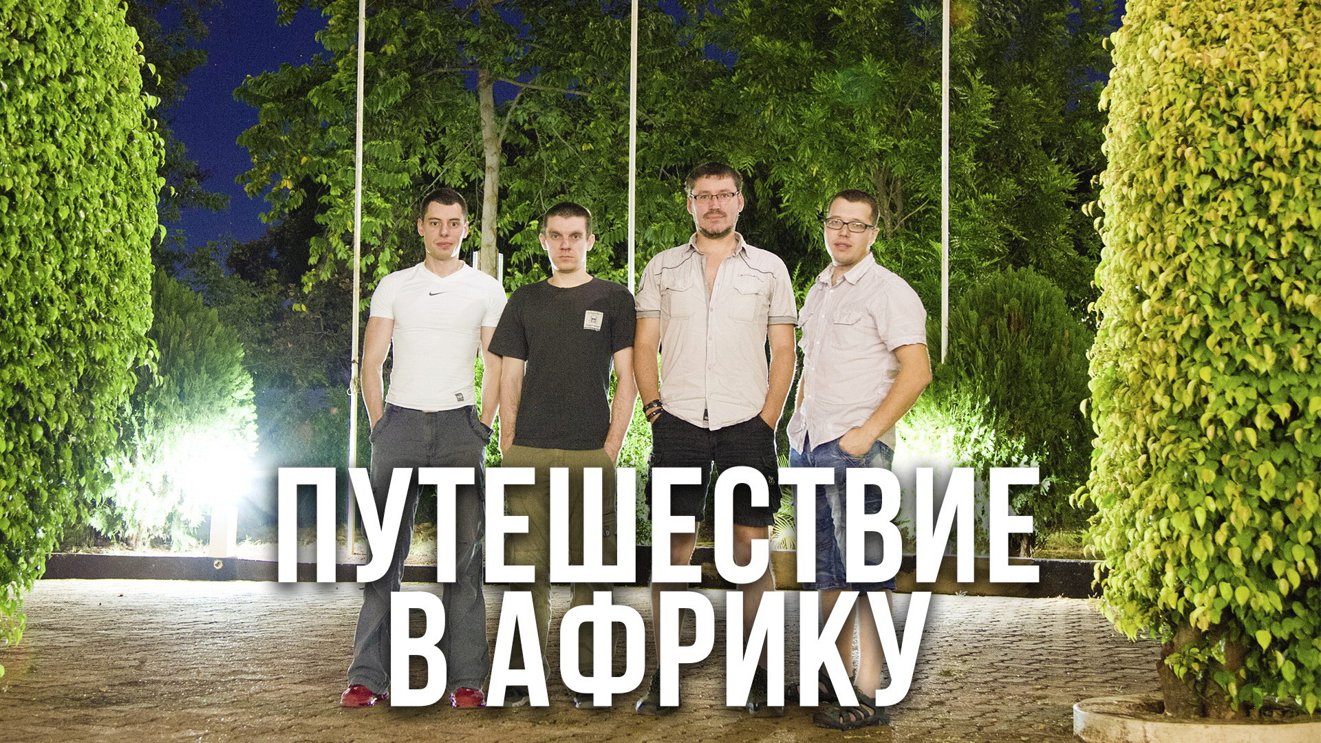 КИЛИМАНДЖАРО | Africa 2014: Director's Cut