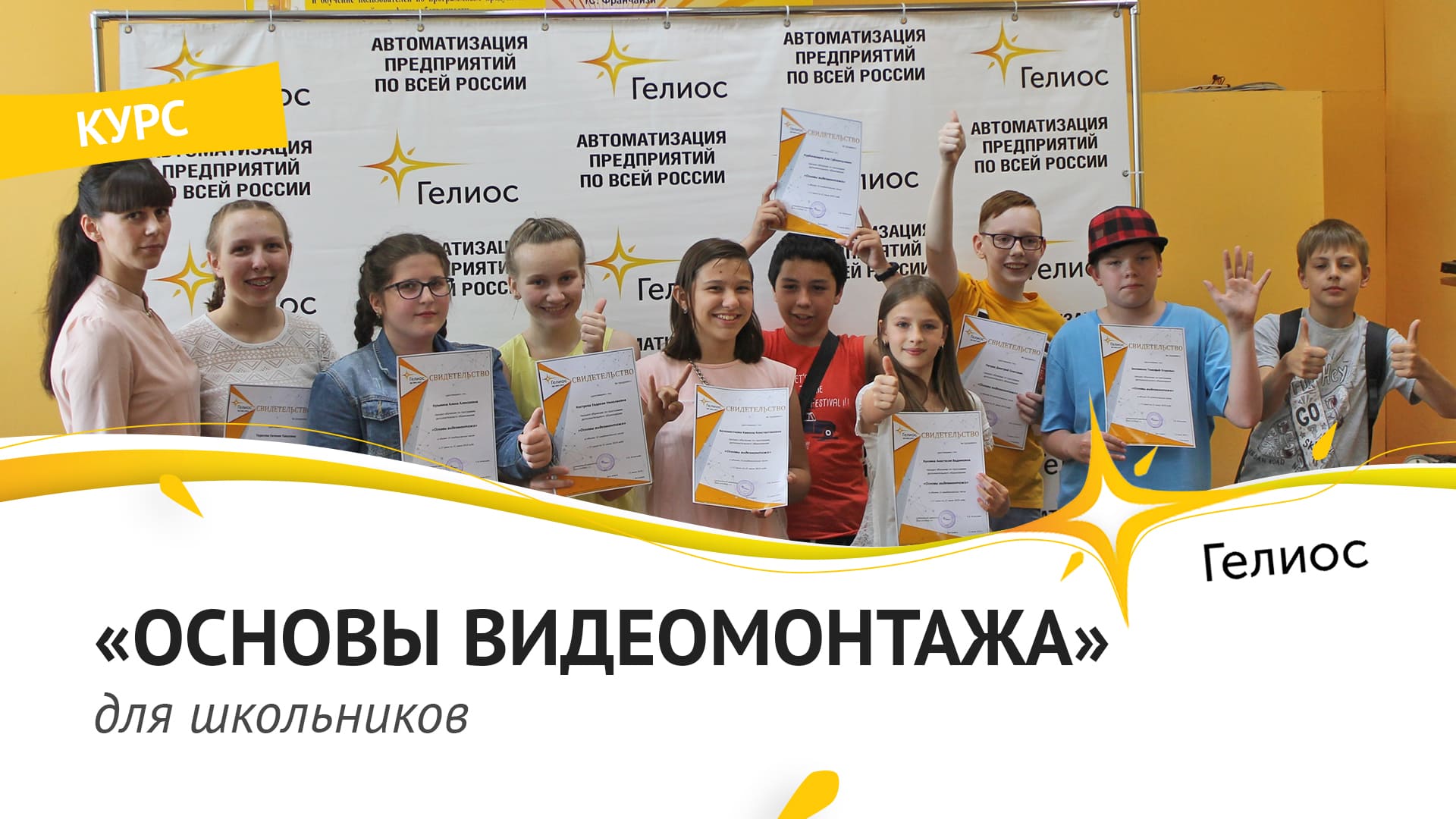 Курс для школьников 'Основы видеомонтажа' в учебном центре 'Гелиос -С'. Кострома