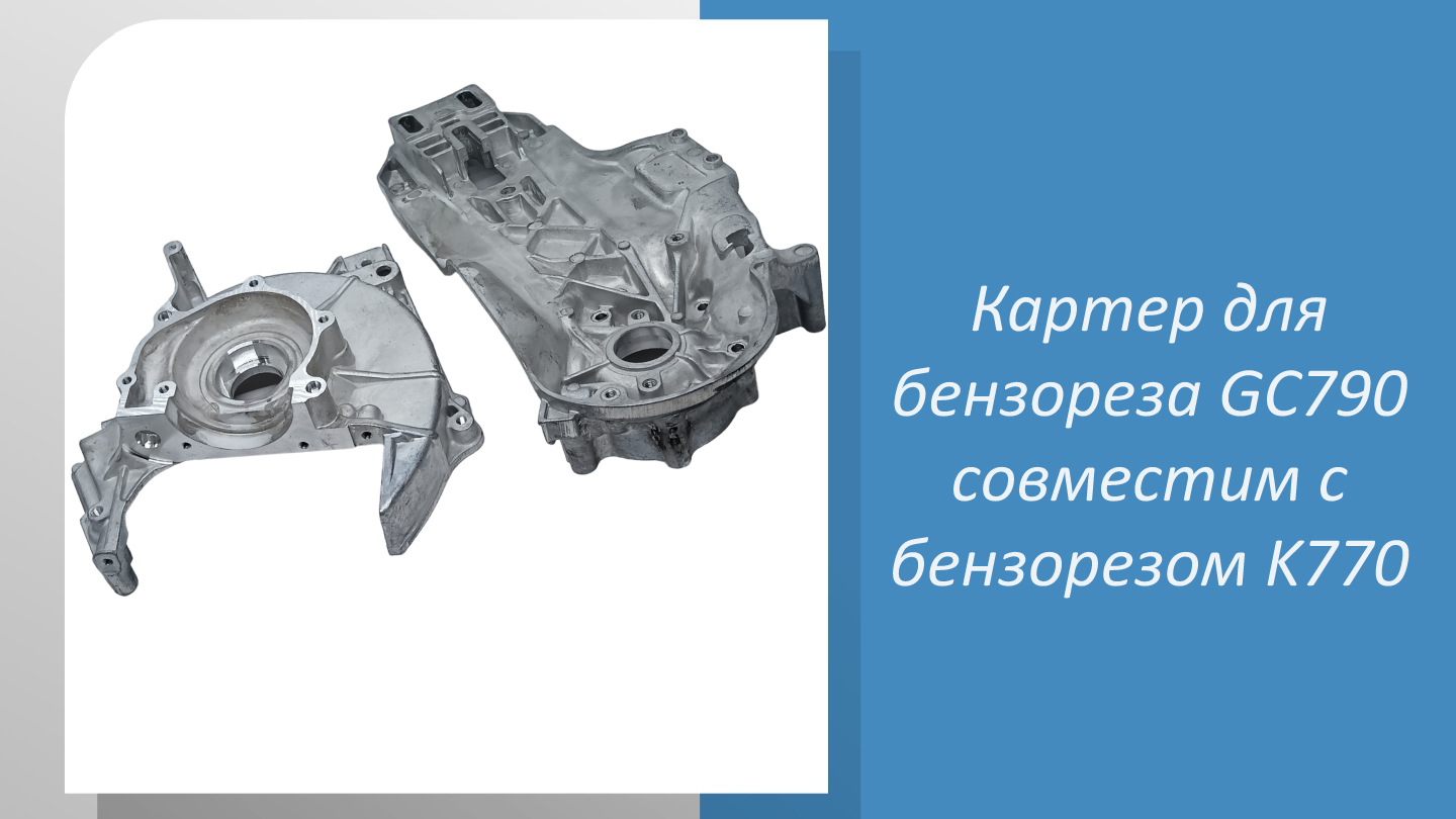 Картер для бензореза GC790