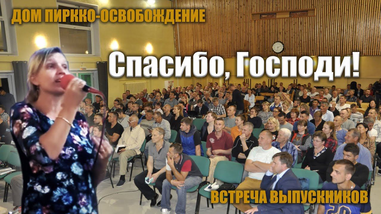 Спасибо, Господи!