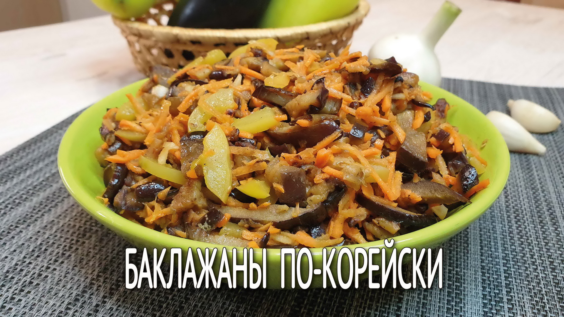 Салат из баклажанов с корейской морковью. Холодная закуска из баклажанов "Баклажаны по корейски".