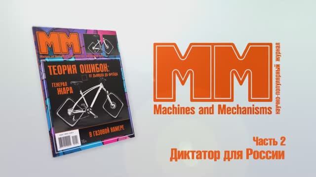 Идеология. Часть 2. Диктатор для России