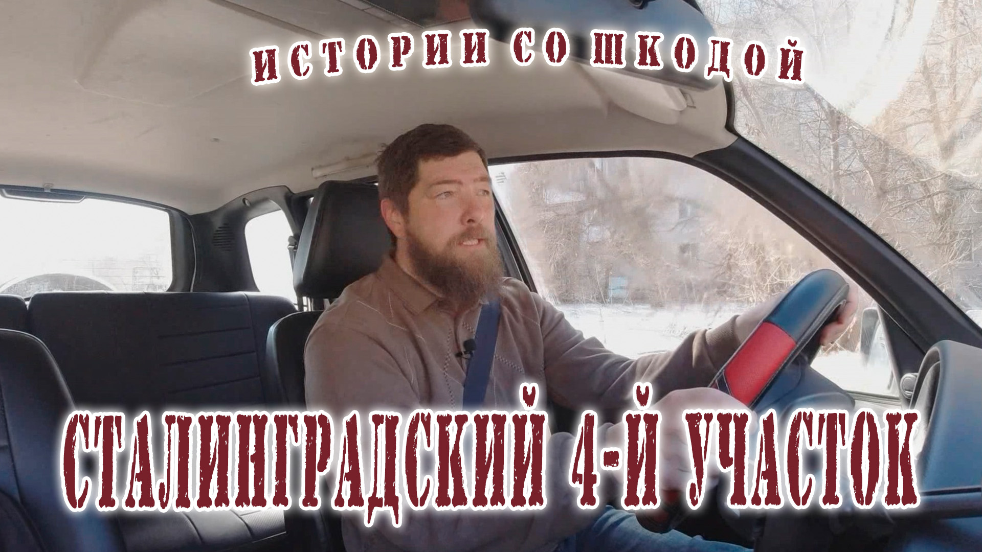 Сталинградский 4-й участок