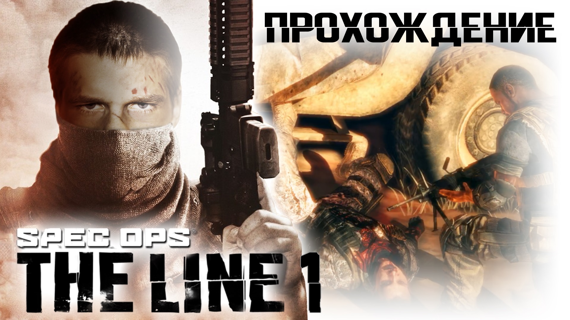 Прохождение Spec Ops The Line (часть 1) Первый контакт