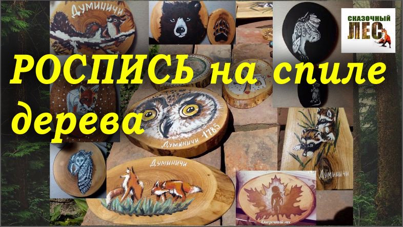 РОСПИСЬ на спиле дерева/СТ. ДУМИНИЧИ/рисование/СКАЗОЧНЫЙ ЛЕС