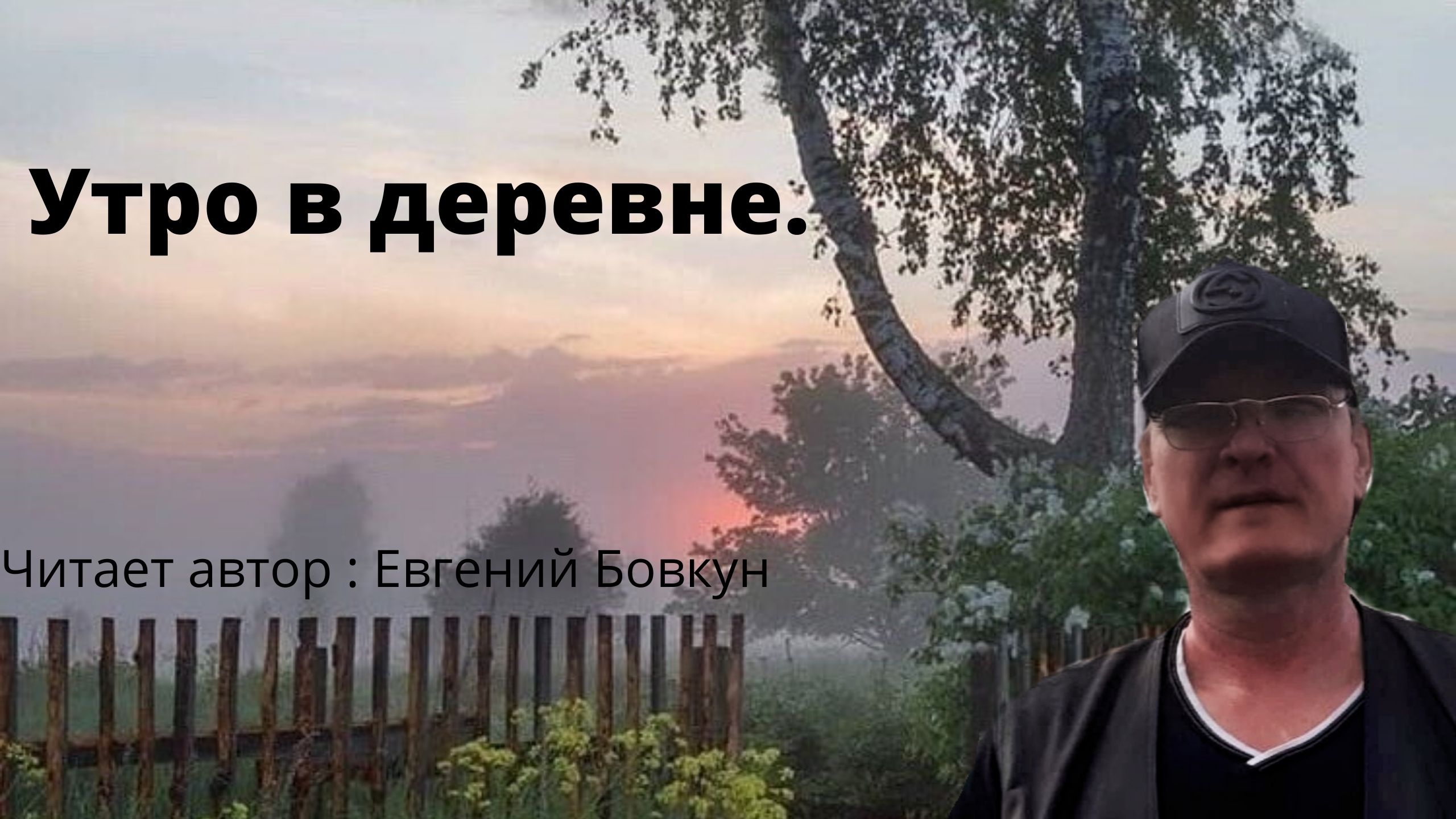Утро в деревне. Эта прекрасная девственная красота природы. Читает автор : Евгений Бовкун.