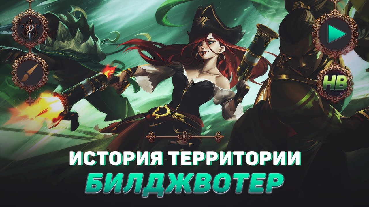 ТЕРРИТОРИЯ БИЛДЖВОТЕР | ИСТОРИЯ ВСЕЛЕННОЙ ЛИГИ ЛЕГЕНД