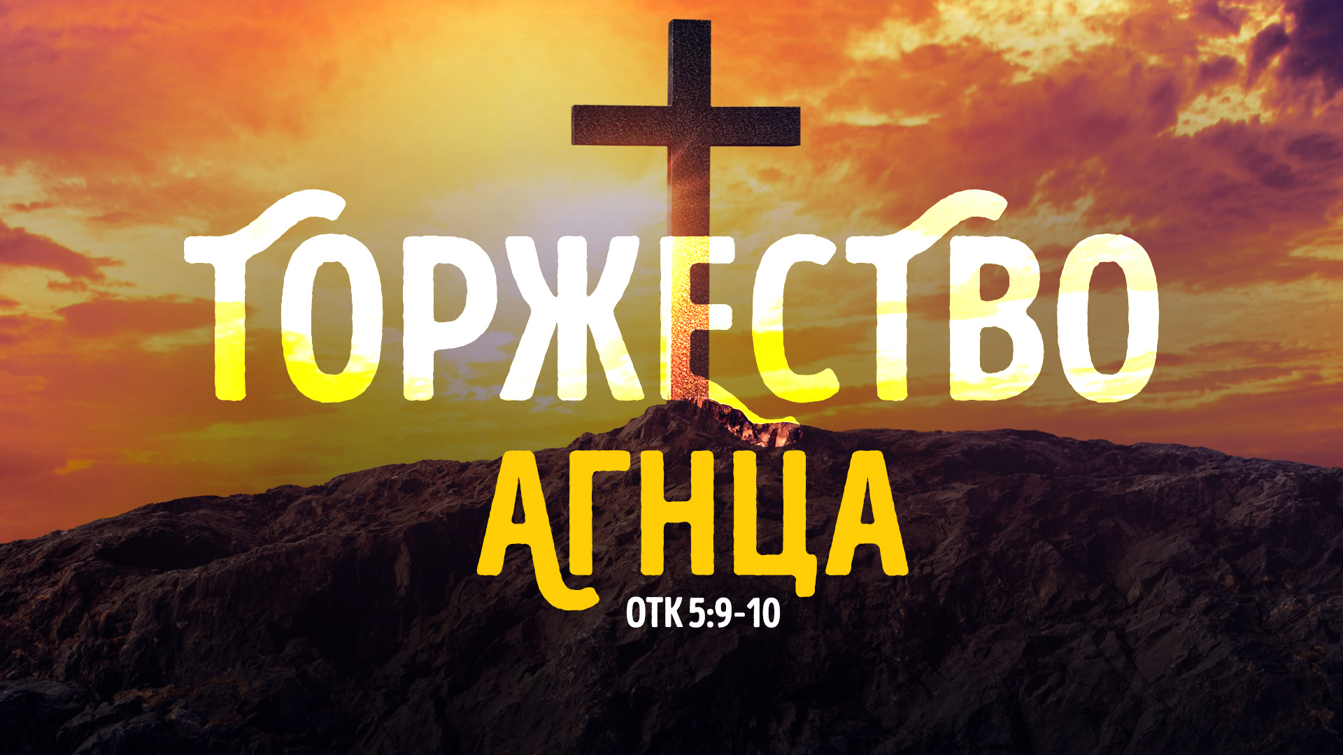 Торжество Агнца (Алексей Коломийцев)