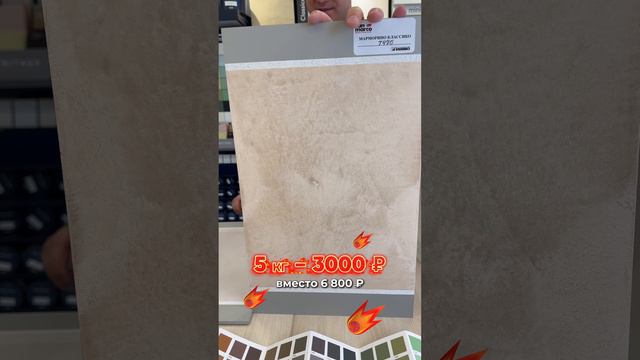 ЛИКВИДИРУЕМ ОСТАТКИ! Скидки до 83% на декоративные покрытия европейского производства.