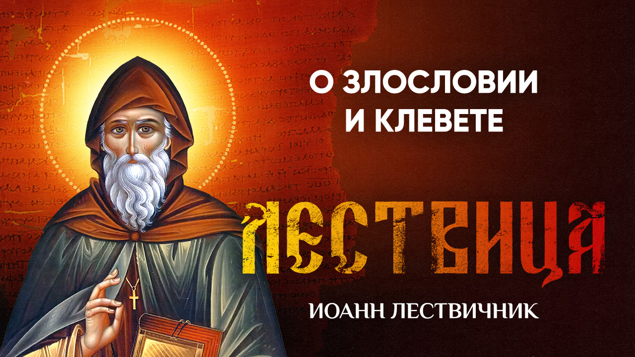 10 О злословии и клевете — Лествица — Иоанн Лествичник, житие