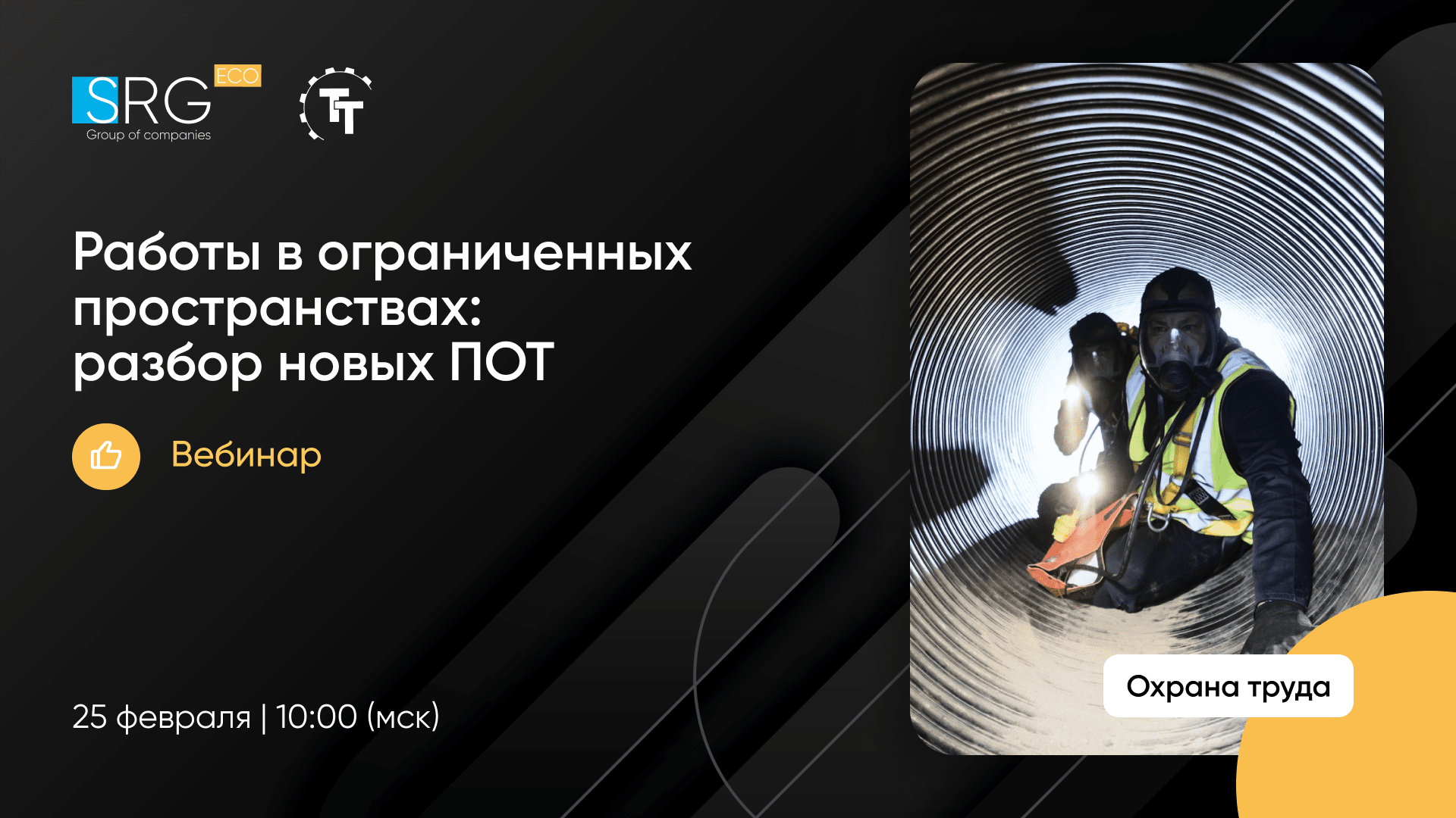 Работы в ограниченных пространствах: разбор новых ПОТ