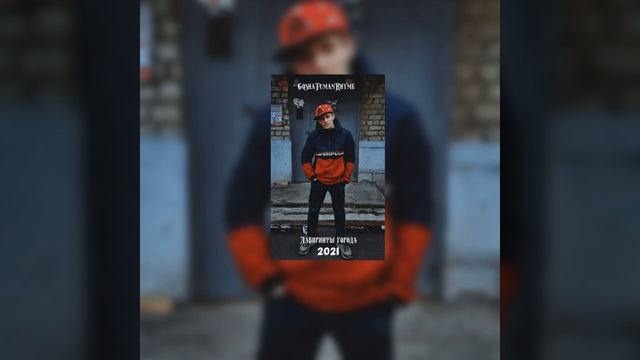 GoshaTumanRhyme - Лабиринты города_(2021).mp4