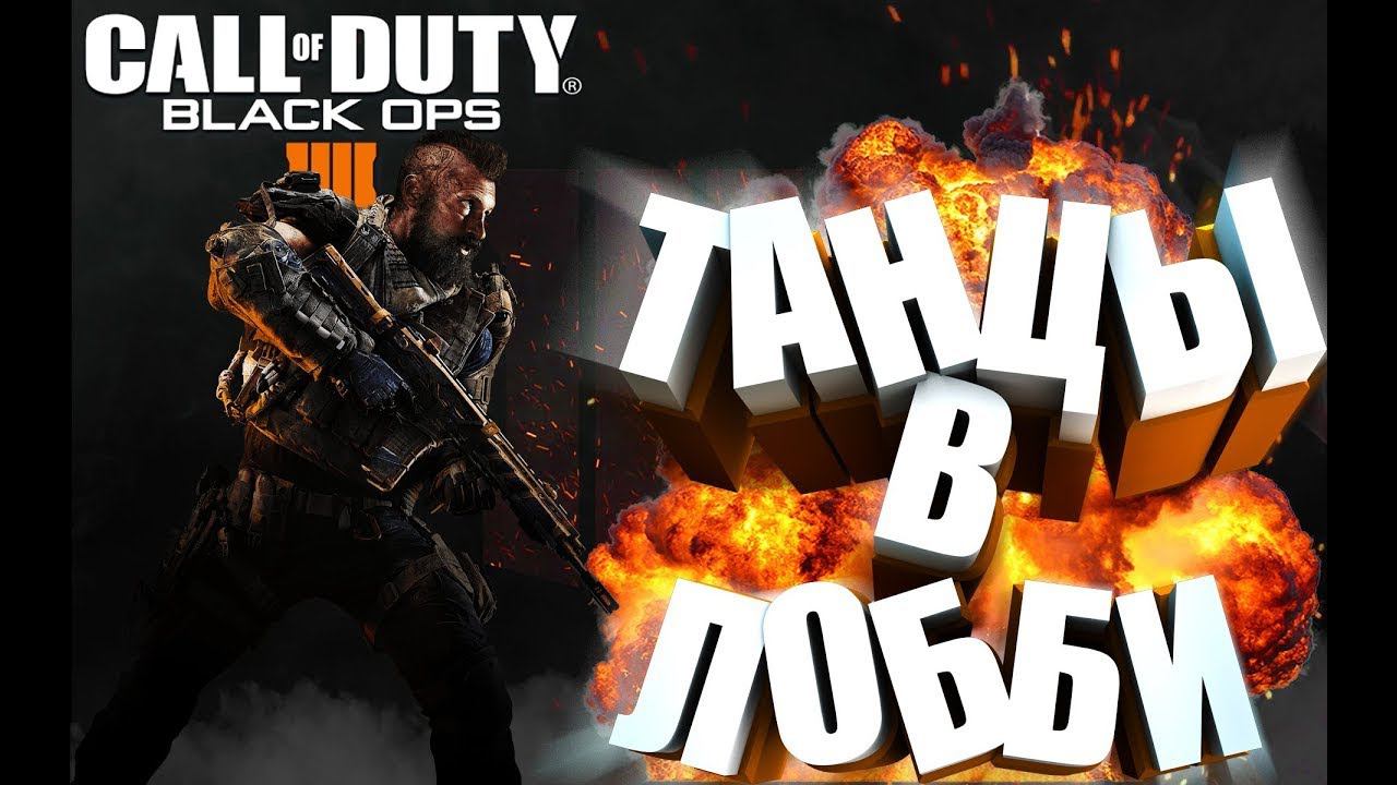 Black Ops 4 Стильных комплект Купил..