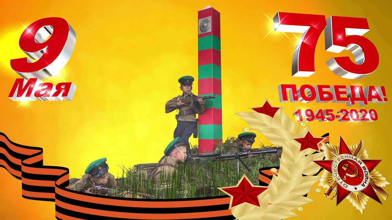 9 мая. С Днём Победы! Вариант 36