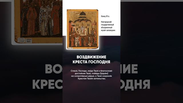 02 Воздвижение Креста Господня, Глас 1 — Тропарь праздника и икона
