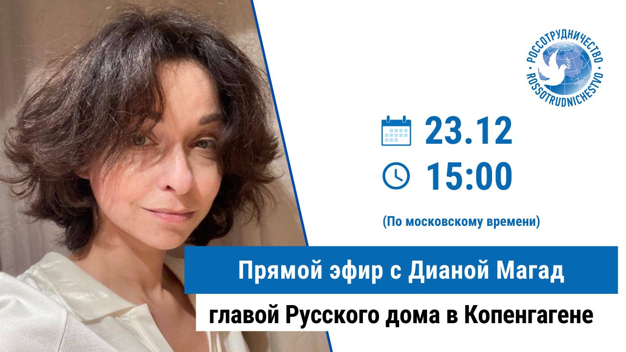 Прямой эфир с Дианой Магад, руководителем Русского дома в Копенгагене