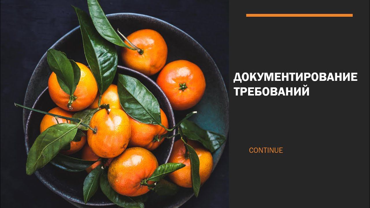 Лекция 9 по Инженерии требований - 2022 год