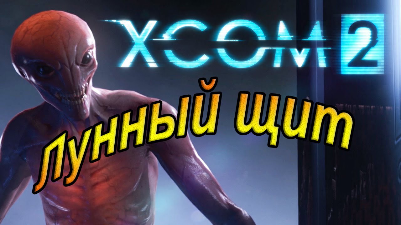 Xcom 2. Лунный щит.
