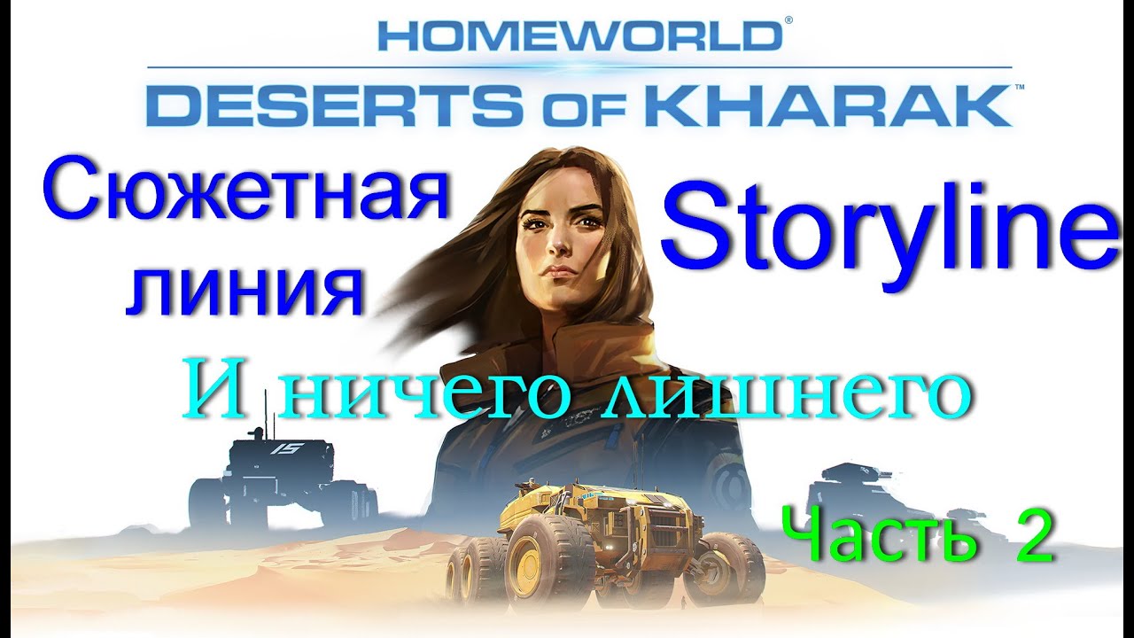 Homeworld: Deserts of Kharak | storyline - Сюжетная линия часть 2