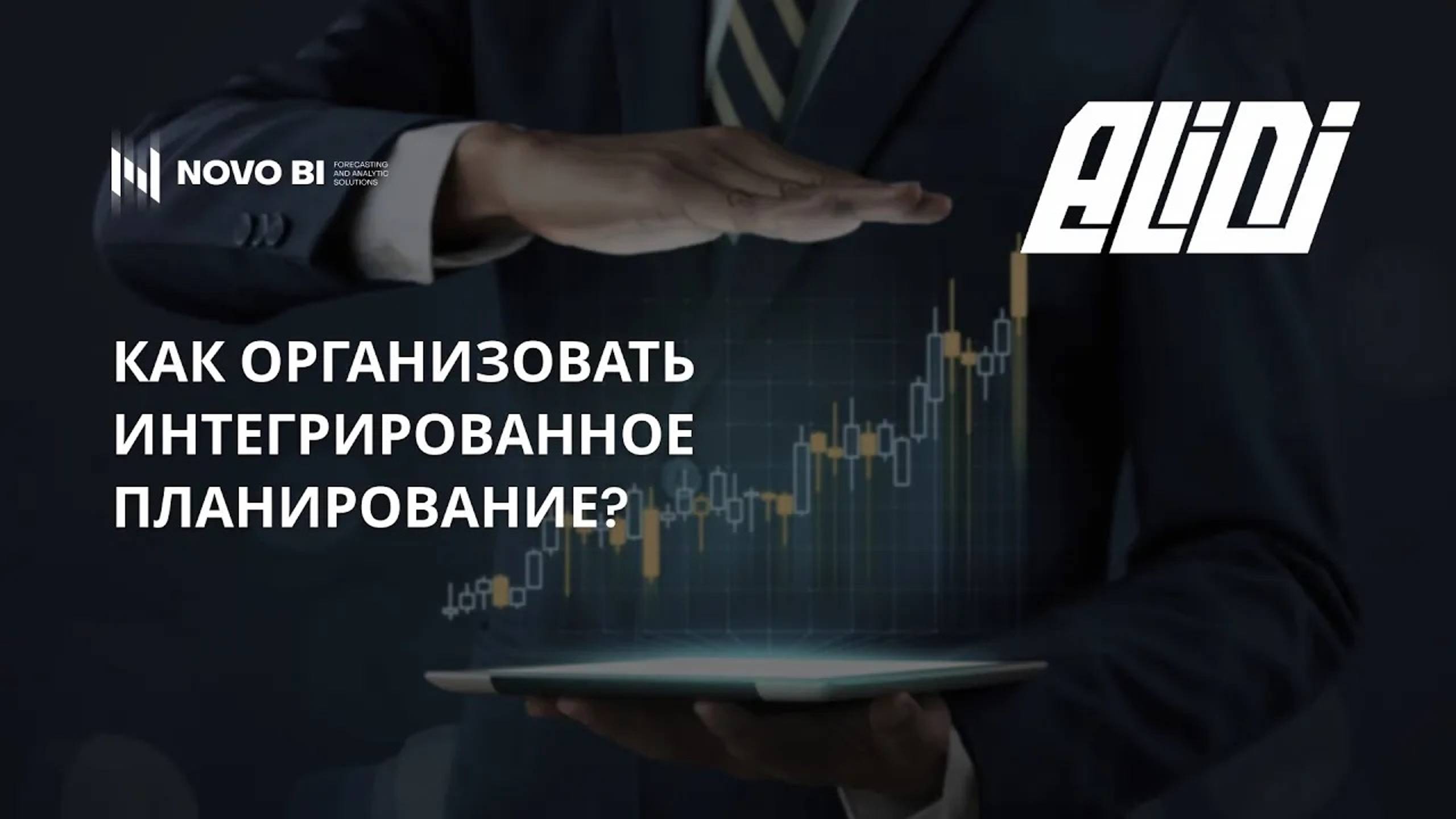 Как организовать интегрированное планирование? Кейс.