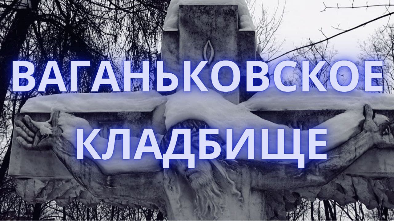 Ваганьковское кладбище | САМЫЙ ДОРОГОЙ ПАМЯТНИК ЗА 20000000 РУБЛЕЙ | Могилы известных актеров