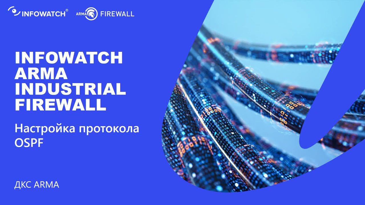 Настройка протокола OSPF InfoWatch ARMA Industrial Firewall