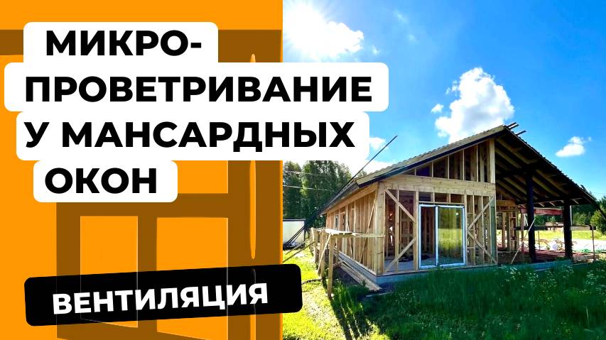 Вентиляция в доме при использовании мансардных окон.