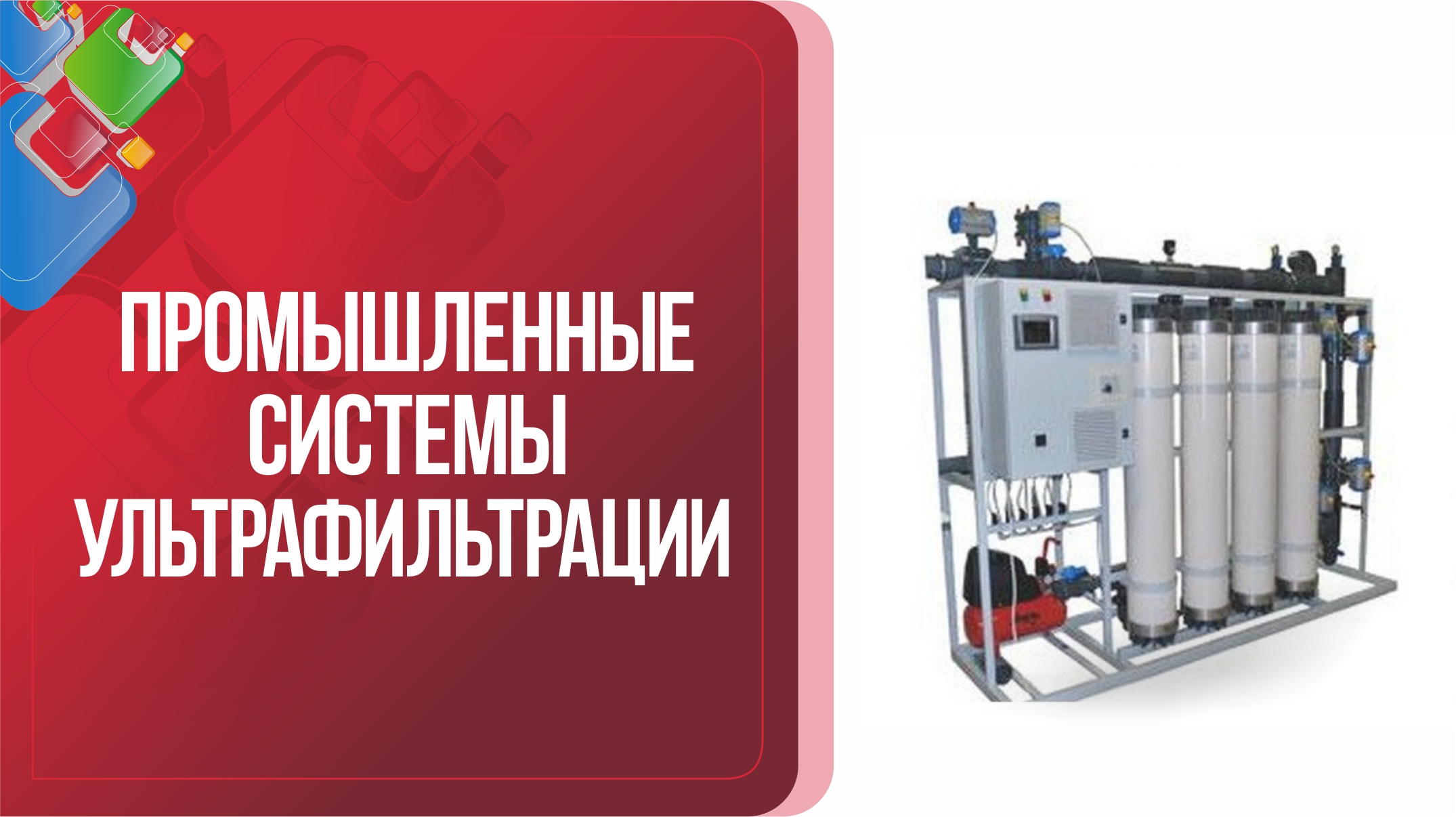 Промышленные системы ультрафильтрации воды. Принципы использования