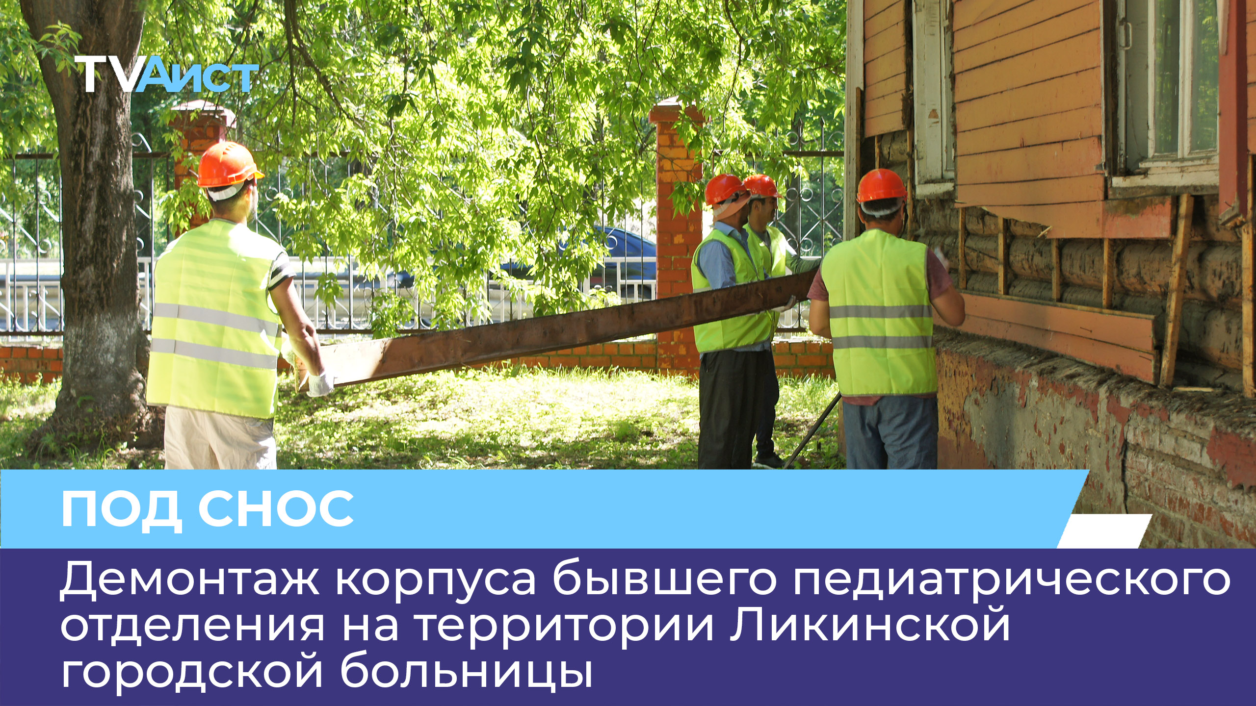 Демонтаж корпуса бывшего педиатрического отделения на территории Ликинской городской больницы