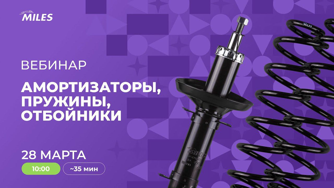 Вебинар-стрим на тему: амортизаторы, пружины, отбойники