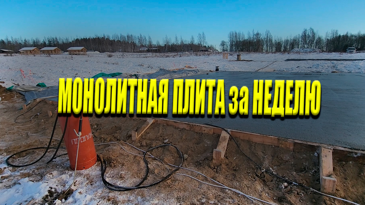 Монолитная Плита За Неделю с Греющим Кабелем | 144м² с терассой и дренажом