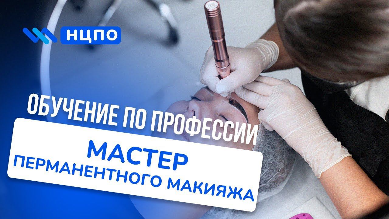 Обучение перманентному макияжу, курсы с нуля и повышение квалификации для мастеров онлайн и очно