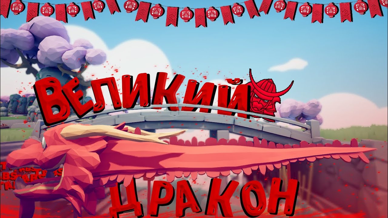 №6 Великий-Дракон TaBS& Totally Accurate Battle Simulator