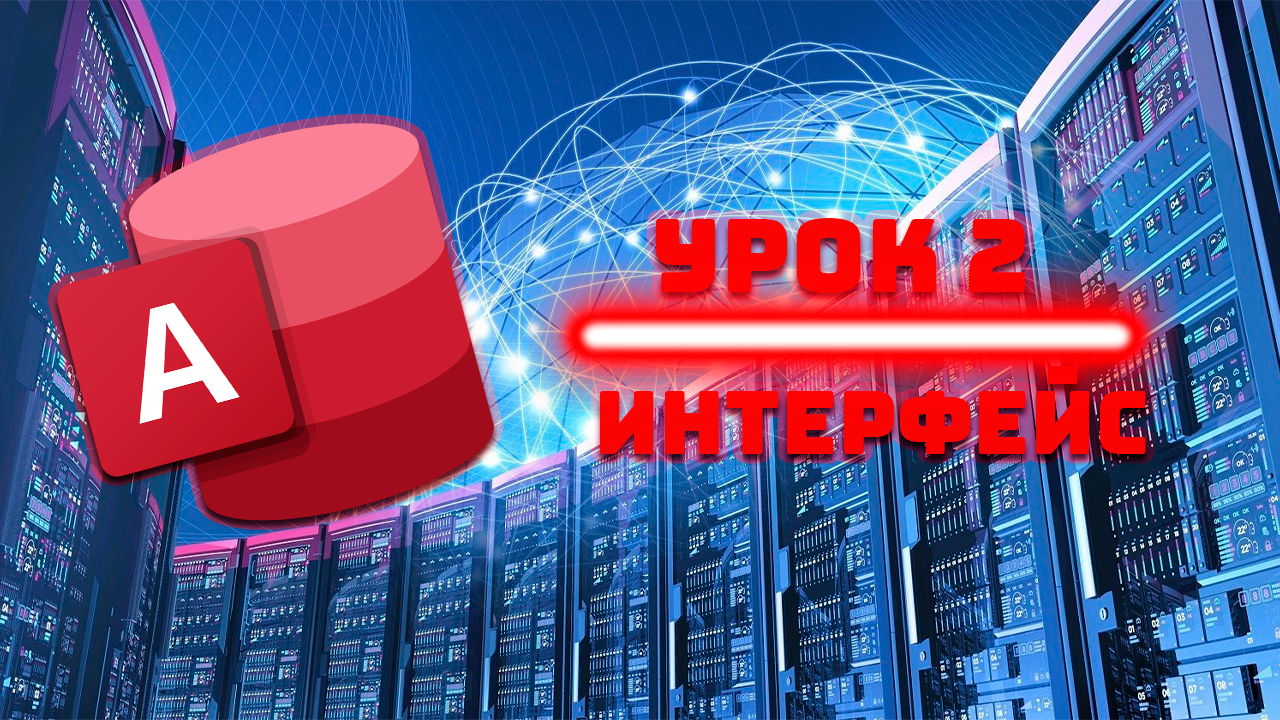 Курс по MS Access. Урок 2 - Первое знакомство с интерфейсом Microsoft Access.