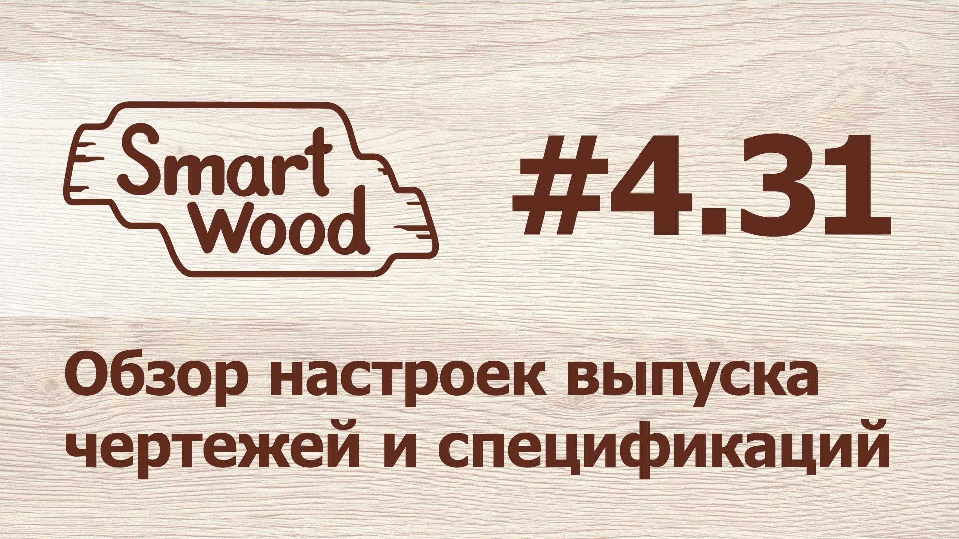 Раздел 4 Урок №31. Настройка выпуска чертежей и спецификаций.