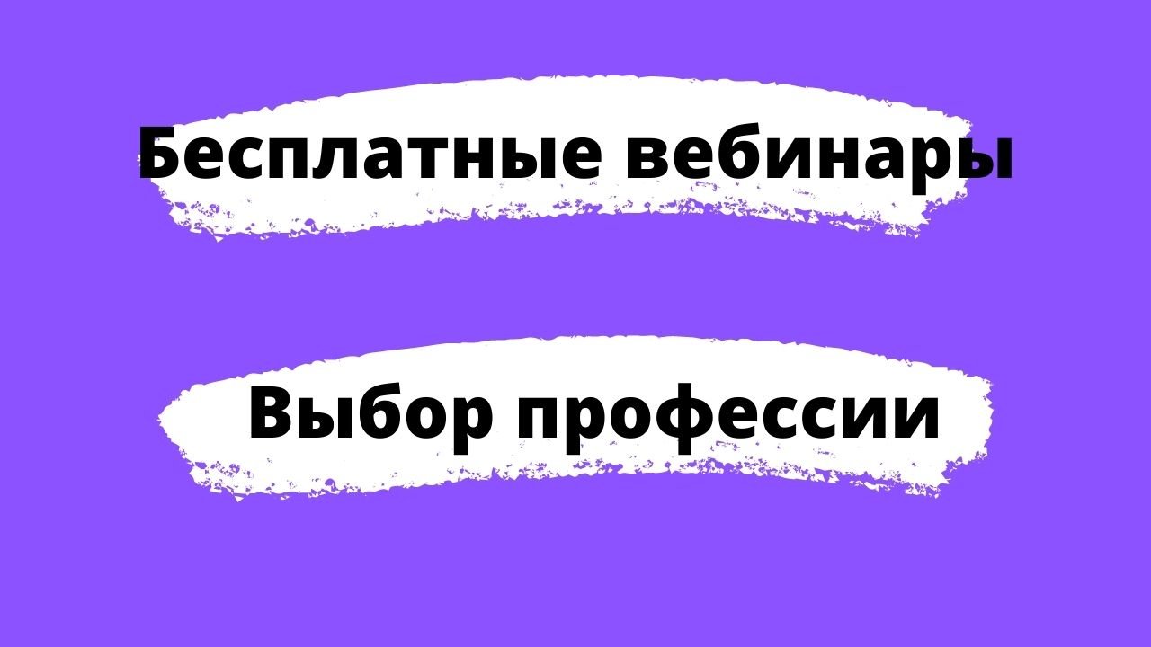 Бесплатные вебинары. Выбор профессии.