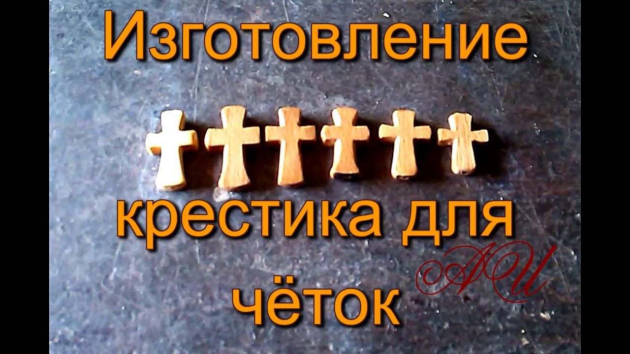 Ч.3. Изготовление крестиков для четок.mp4
