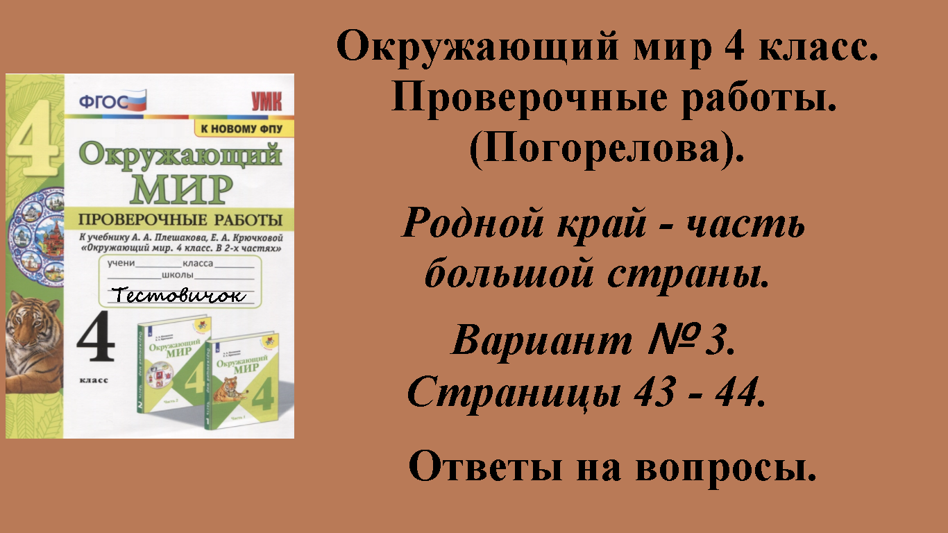 ГДЗ Окружающий мир 4 класс. Проверочные работы (Погорелова).  Страницы 43 - 44.