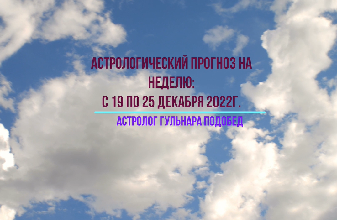 Астрологический прогноз на неделю: с 19 по 25 декабря 2022г.