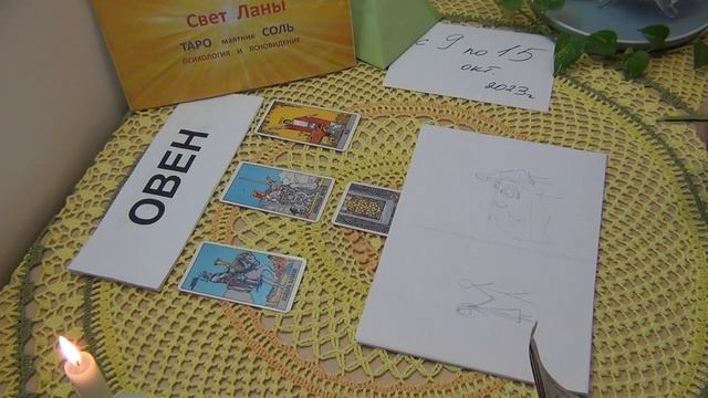 1 - ОВЕН - прогноз ТАРО - с  09.10.2023г. по  15.10.2023г. + Послание от Высших Сил.